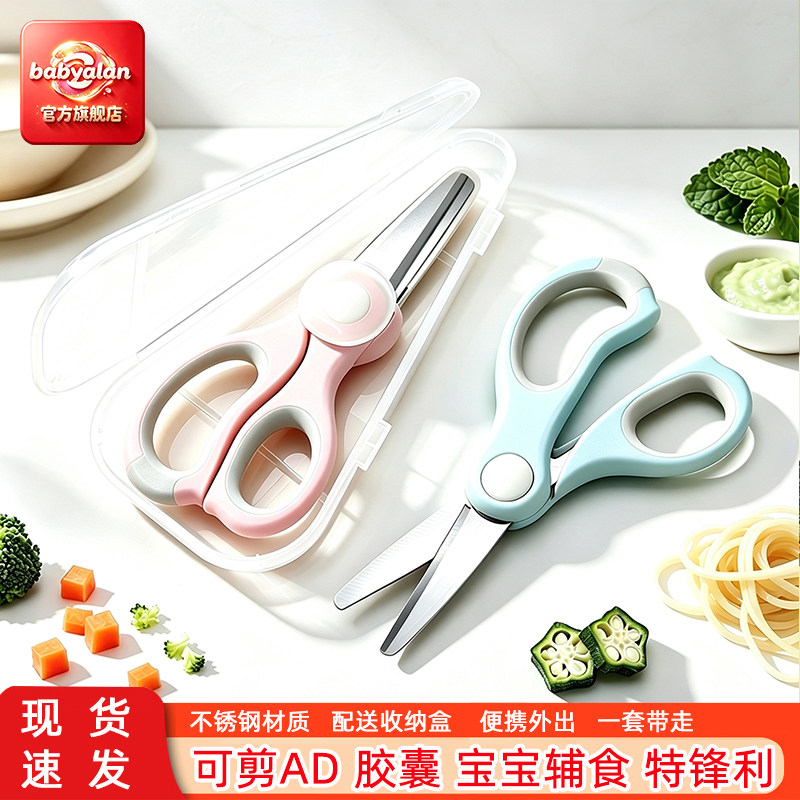 babyalan宝宝不锈钢辅食剪 陶瓷剪食物研磨器食物剪婴儿童辅食剪