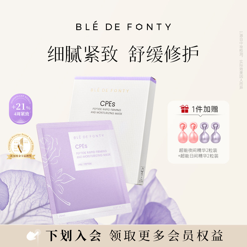 枫缇冰藻双肽紧塑弹润贴片面膜修护保湿抗皱紧致舒缓26ml*5片/盒