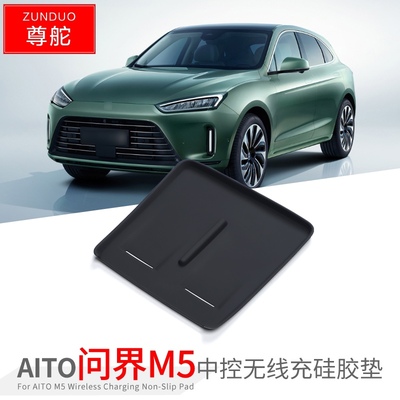 适用于华为22-24款问界M5中控无线充硅胶垫中央改装置物垫配件