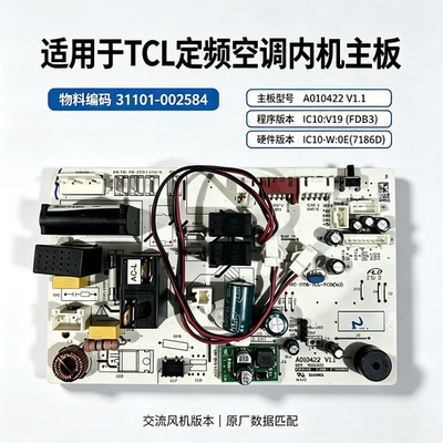 TCL定频空调内机电脑板控制主板