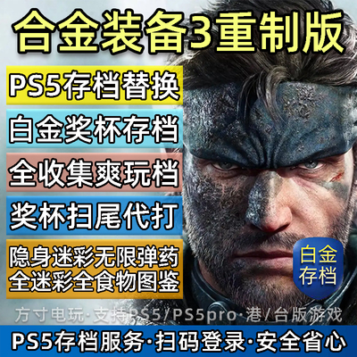 PS5合金装备3重制版白金存档替换
