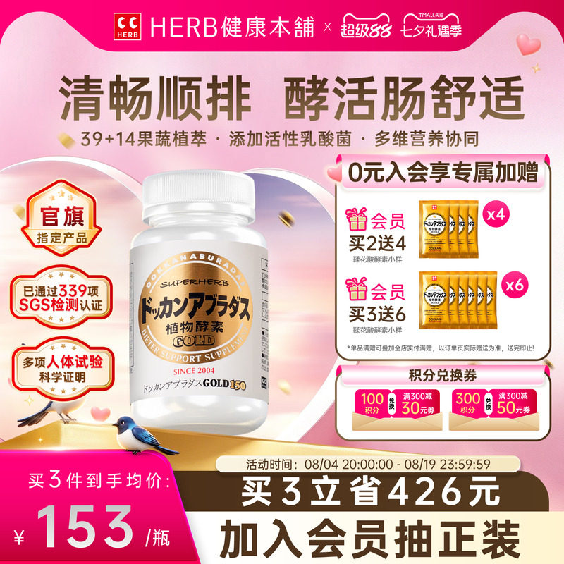 herb健康本铺DOKKAN植物酵素加强版日本进口夜间酵素金装版150粒
