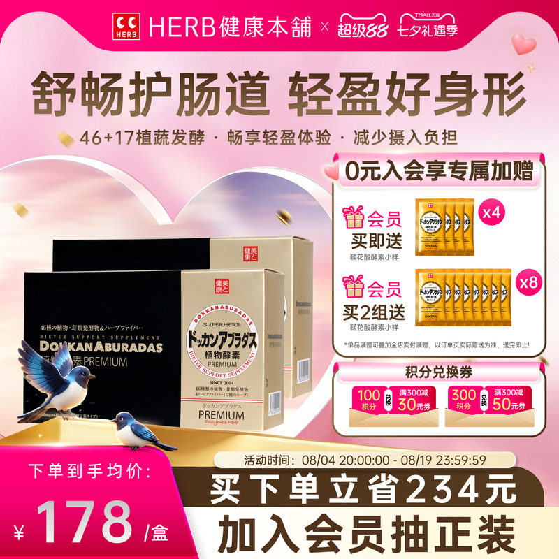 HERB健康本铺DOKKAN ABURADAS酵素PREMIUM香槟金2盒日本herb酵素