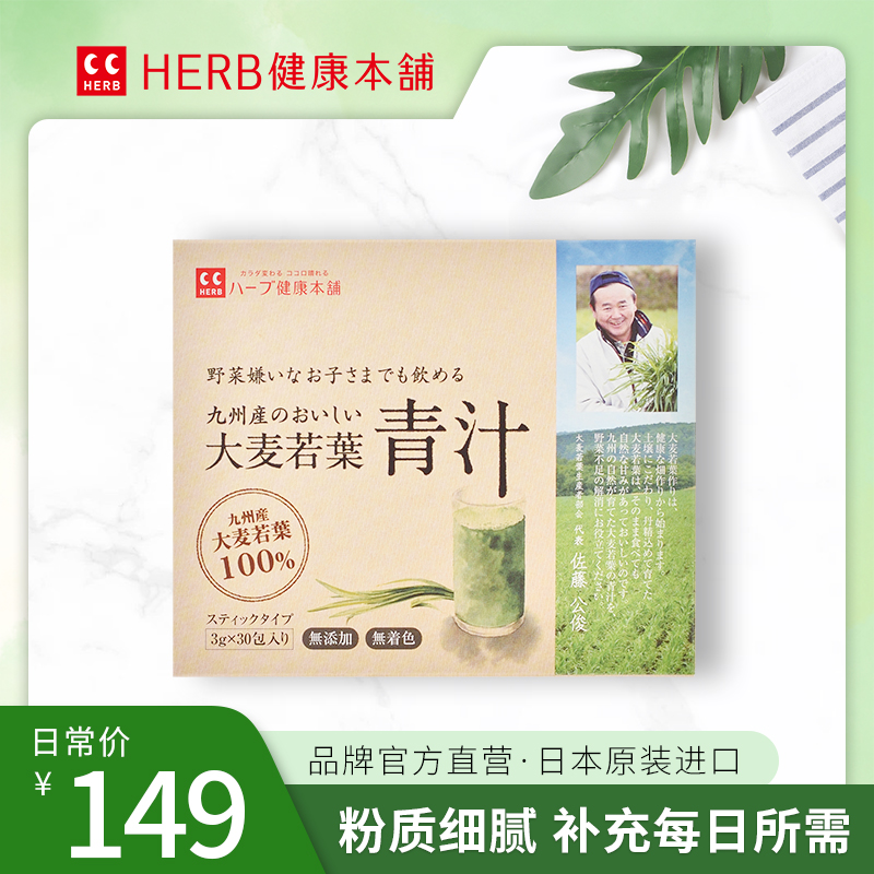 HERB健康本铺日本进口大麦若叶青汁补充膳食纤维代餐 3g*30/盒_虎窝淘