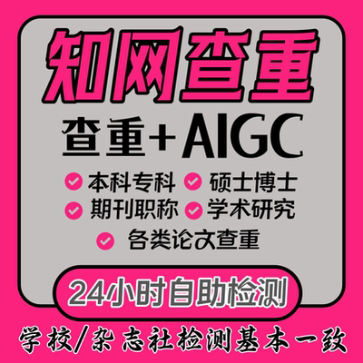 中国知网查重专本科大学生毕业论文博士硕士职称期刊AIGC率检测