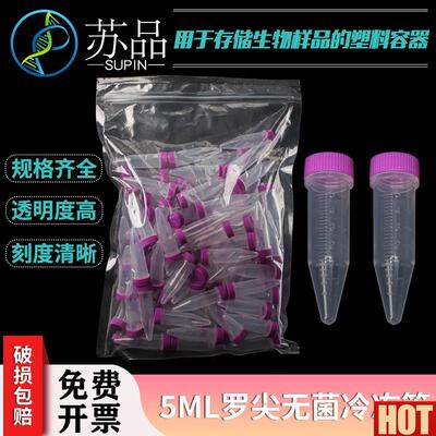 菌5ml螺口尖底离y心管 5mlep管 5ml离心管 100支/包