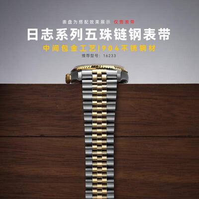 精钢表带代用劳力士日志p型16233男女五珠弧口K金包金工艺表链20M