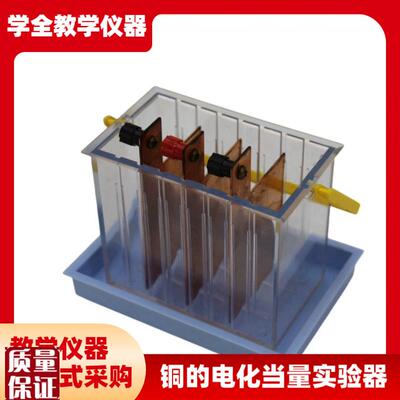 J10366铜的电化当量实验器物理教H学仪器科普初中物理教学仪