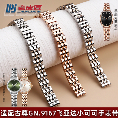 女精钢表链适配飞亚达倾城复古小可可DL21008古P尊9167金属表带10