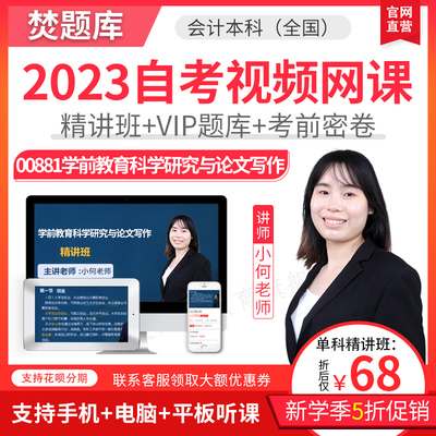 2025年自考本科精讲班学前教育学前教育科学研究与论文写作00881