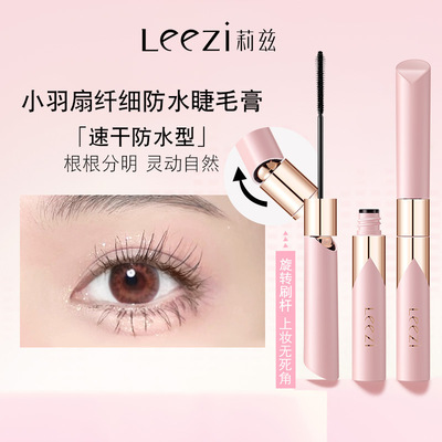 莉兹小羽扇纤细防水睫毛膏防水防汗自然纤长卷翘不晕染双面睫毛膏