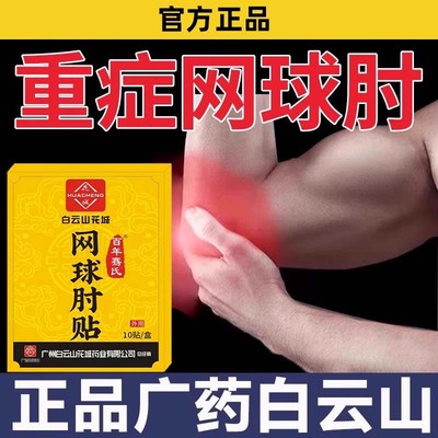 网球肘克星专用药膏贴胳膊手肘护肘关节疼痛非日本手臂肱骨外贴膏