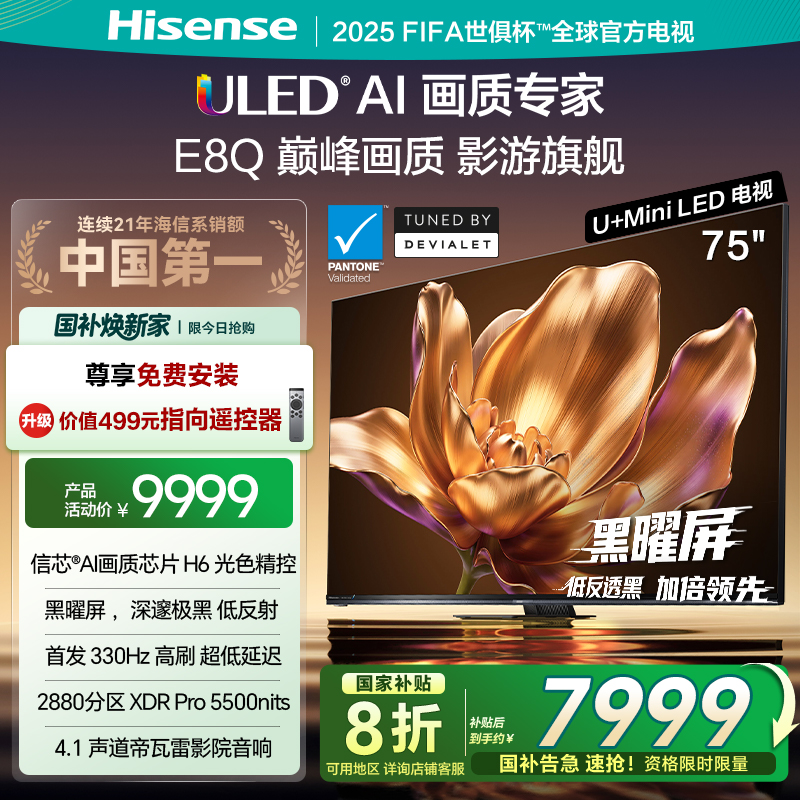 海信电视机E8Q 75英寸 U+MiniLED信芯H6 330Hz以旧换新E8NPRO升级_虎窝淘