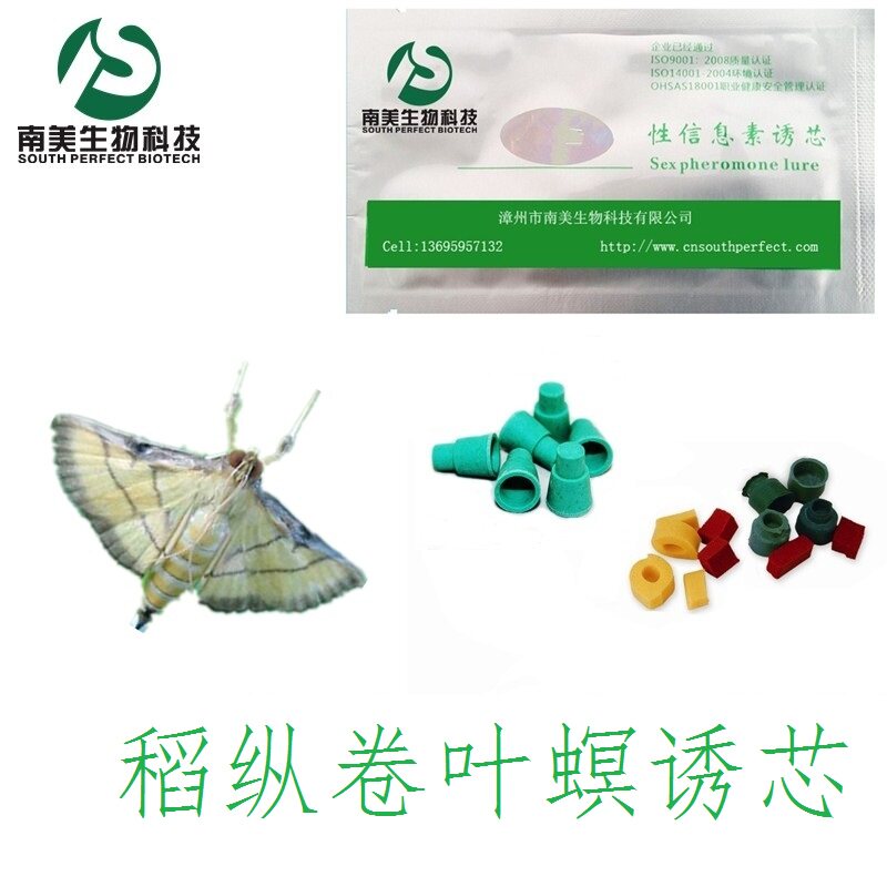 稻纵卷叶螟 性信息素诱芯 昆虫信息素 昆虫性诱剂 包邮