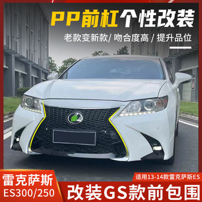 适用于雷克萨斯ES250改装GS前杠ES300 ES350保险杠升级大包围