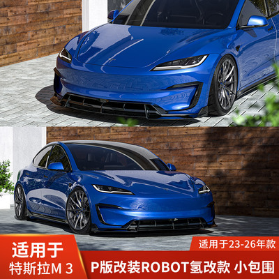 ROBOT适用于特斯拉MODEL 3 P版改装碳纤前唇前铲扰流前杠饰件包围