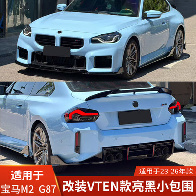 VTEN适用于宝马M2G87改装小包围