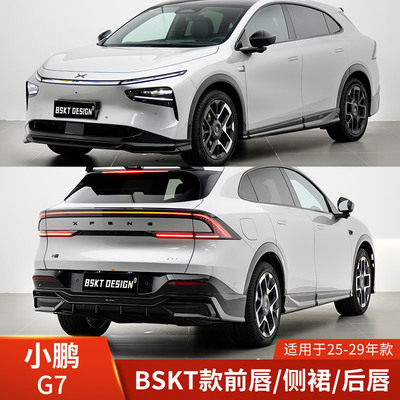 BSKT适用于小鹏G7改装前唇侧裙后唇小包围前铲后扰流外观配件