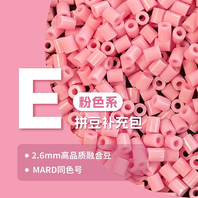 【E色系】2.6mm高品质融合豆每袋1000粒拼豆补充自封袋包装同mard