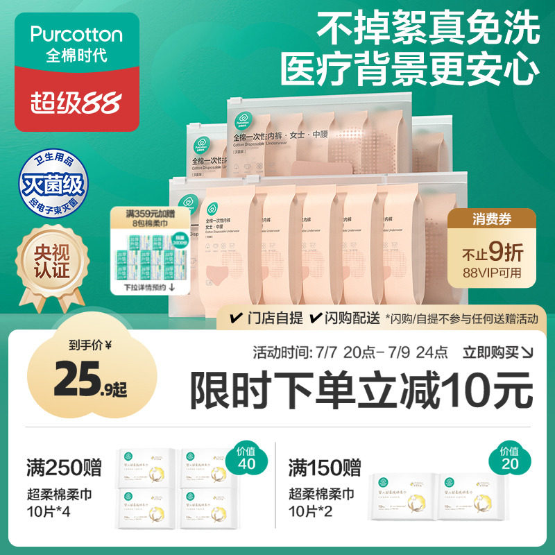 全棉时代一次性内裤产妇全孕期产后剖腹产日抛纯棉不掉絮出行旅游