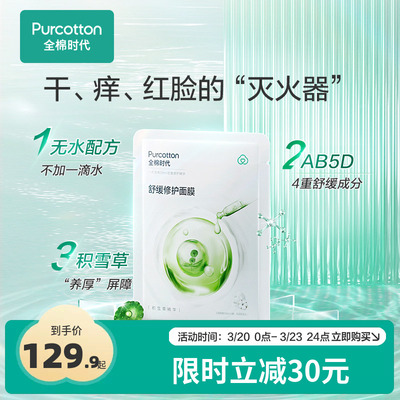 全棉时代积雪草舒缓修护面膜