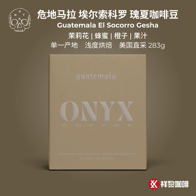 ONYX危地马拉埃尔索科罗瑰夏咖啡