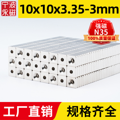 10x10x3.35-3mm强力磁铁方形带孔强磁吸铁石钕铁硼磁石强磁钢N35