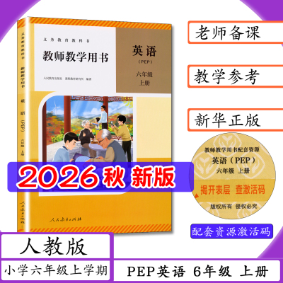 人教PEP教师用书英语6六年级上册