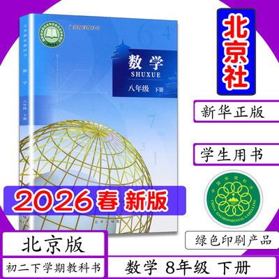 [2026春新版]初中课本八年级下册数学书北京版数学书八年级数学下册北京课改初二8年级下册数学书北京出版社中学生教材教科书