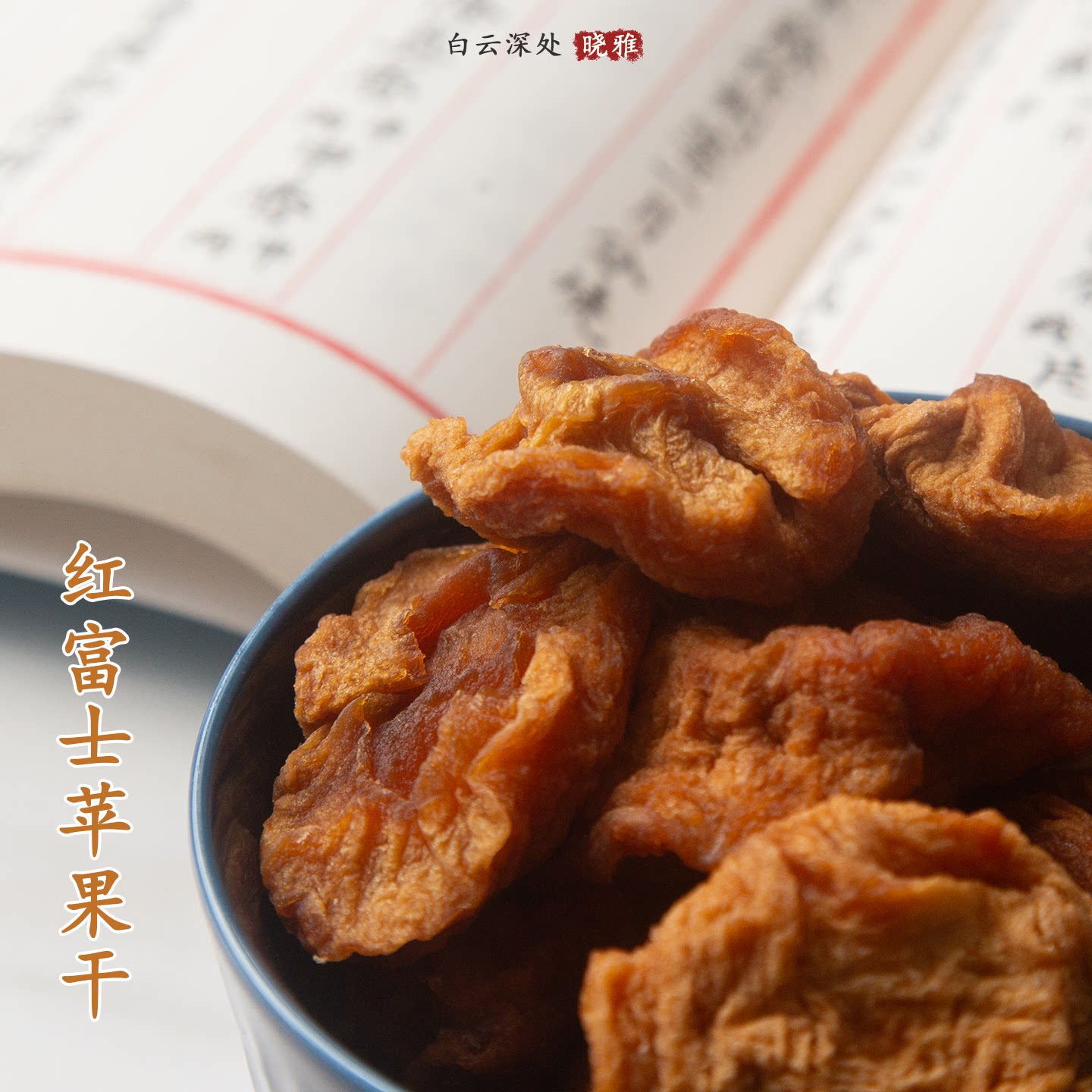 红富士苹果干果脯不加糖倒蒸三蒸三晒苹果干软糯健康零食办公室
