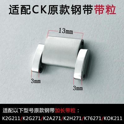 代用CK表带钢带加长带粒K2G211/K2G271/K22411单节拆生粒精钢男士