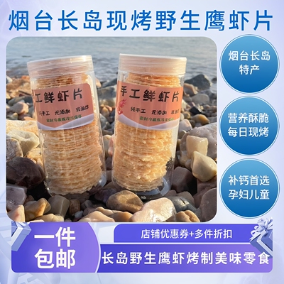 正品长岛小爱烟台威海青岛特产旅游伴手礼手工鲜虾脆片休闲零食