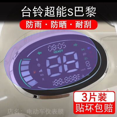 适用于台铃超能S巴黎电动车仪表膜巴黎eb显示屏幕保护贴膜非钢化