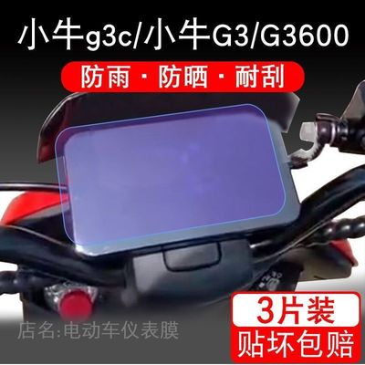小牛g3c/G3/G3600电动车仪表保护贴膜瓶液晶显示屏幕液晶非钢化