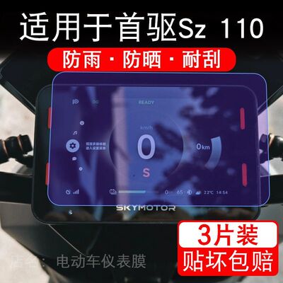 适用于首驱Sz110电动车仪表膜液晶显示屏幕保护贴膜非钢化电瓶车