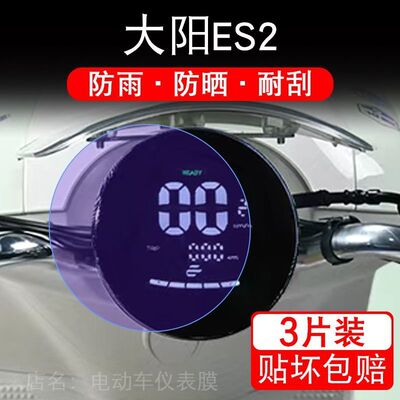 大阳E客维多利亚ES2电动车仪表膜大阳ES2液晶显示屏保护贴膜幕盘