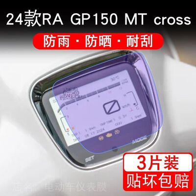 适用24款RA GP150 MT cross摩托车仪表液晶显示屏保护贴膜非钢化
