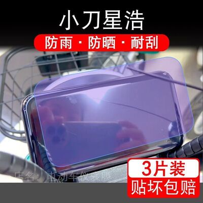 小刀星浩电动车仪表液晶显示屏保护贴膜非钢化盘纸三轮TDT02302Z