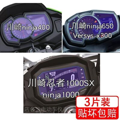 川崎ninja400 650 1000 Versys-X 300仪表显示屏幕保护贴膜非钢化