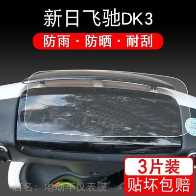 适用于新日飞驰DK3电动车仪表保护贴膜盘液晶贴纸显示屏幕非钢化