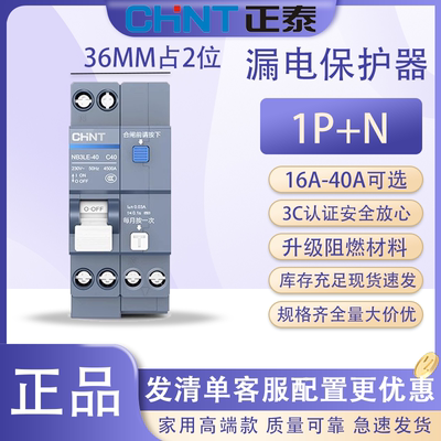 正泰泰极空开带漏电保护器NB3LE-40宽36mm高端二位窄型漏保断路器