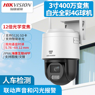 海康400万12倍变焦4G球机摄像机