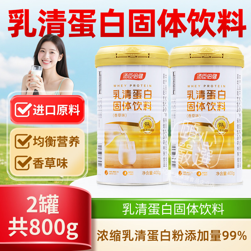 汤臣倍健 乳清蛋白粉蛋白质重400g健身增饮料营养粉肌纯动物蛋白