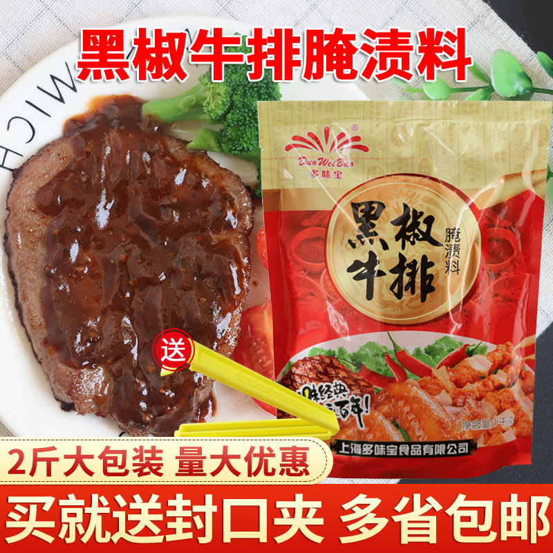 多味宝黑椒牛排腌料1kg商用西餐自助烧烤黑椒牛排牛扒牛柳调味料