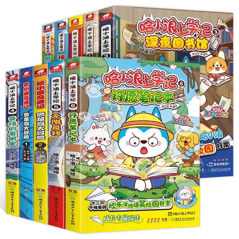 哈小浪上学记漫画版全套1-22煎饼大作战 奇遇记恐龙冒险岛超能大侦探6智破机关怪城哈小浪一家10哈小浪游中国宇宙超能联盟科学漫画