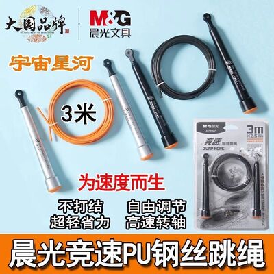 晨光AST974A7宇宙 星河竞速PU钢丝跳绳3米可调金属转轴学生中考用
