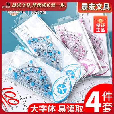 晨光大字体套尺15cm/20cm学生尺子4件套直尺三角尺量角器ARL960X1