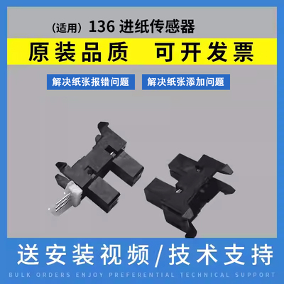 惠普HP136a/w136wm进纸传感器