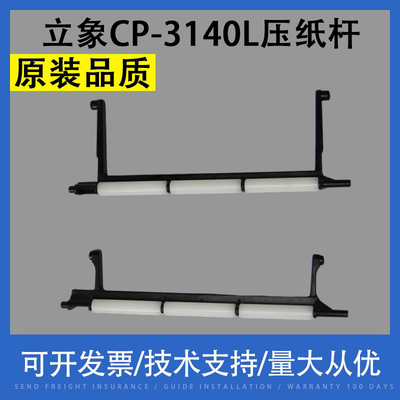 适用 立象CP-3140L CP-2140 2140M平衡杆 标签平衡杆 配件 压纸杆