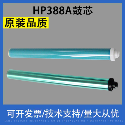 HP388A鼓芯P1007P1008